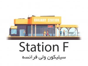 Station F سیلیکون ولی فرانسوی - نکسترا