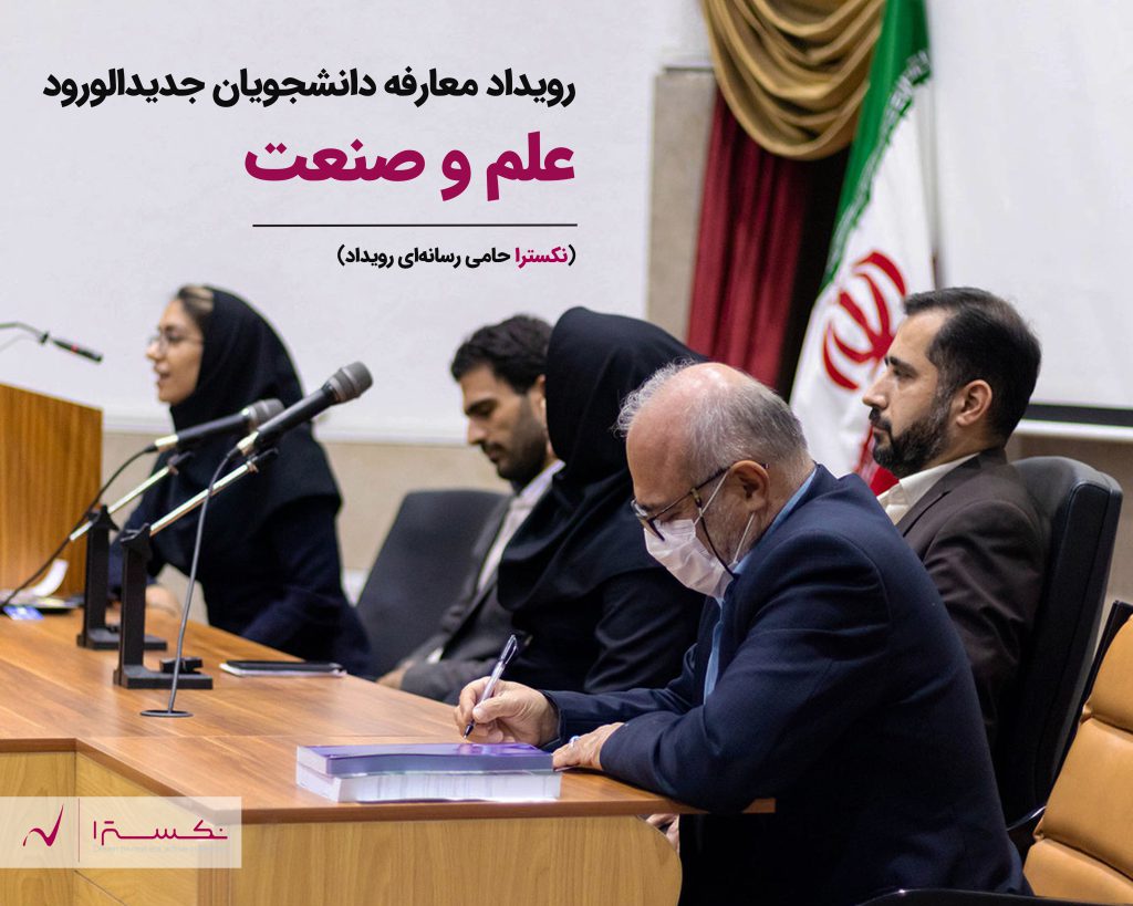 دانشگاه علم و صنعت رویداد معارفه دانشجویان را برگزار کرد نکسترا