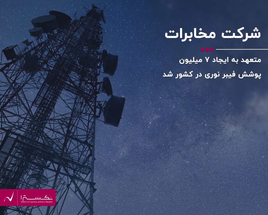مخابرات متعهد به ایجاد ۷ میلیون پوشش فیبر نوری در کشور شد مرکز